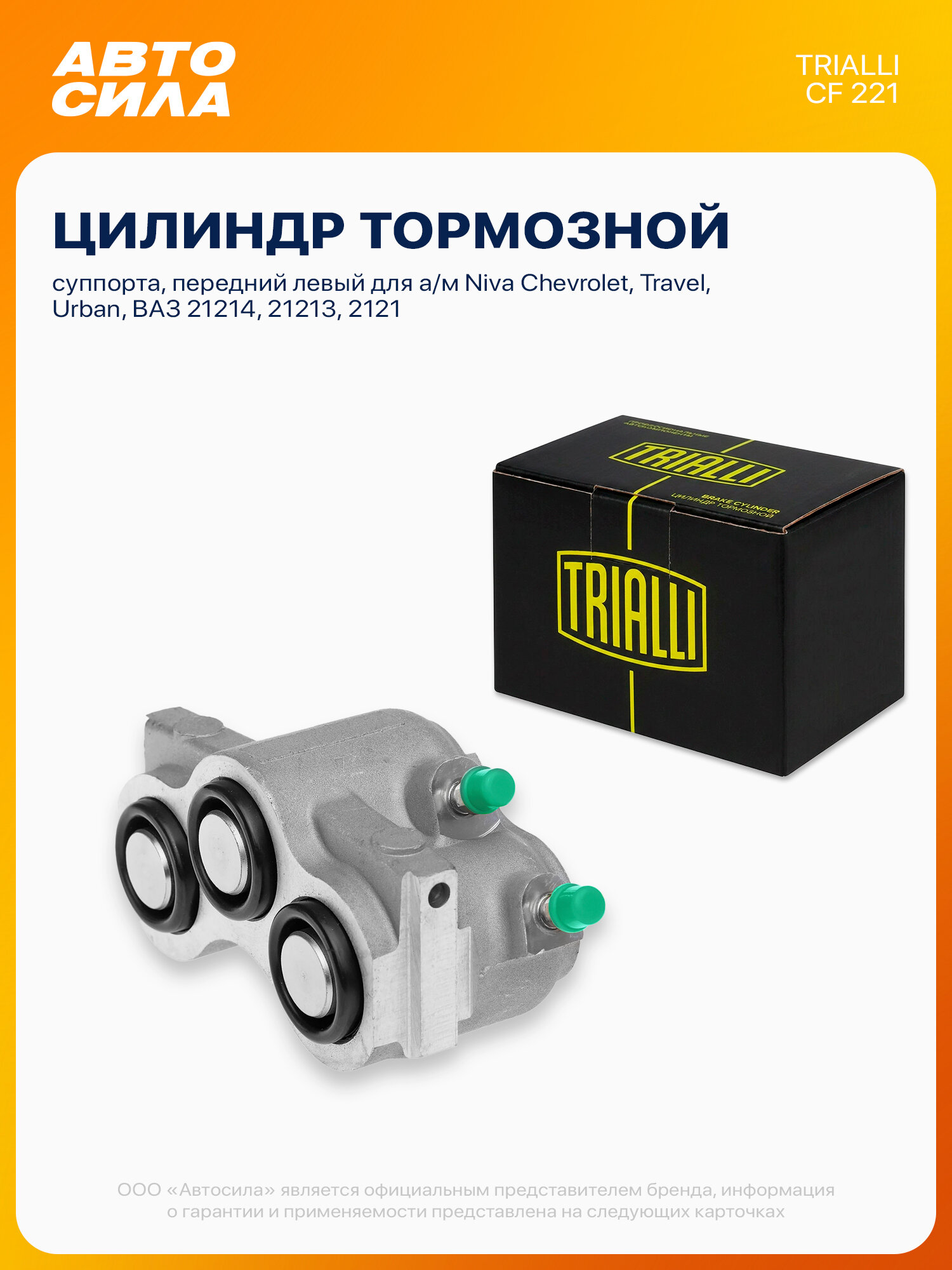 Тормозной цилиндр суппорта передний левый для Нива Шевроле Тревел Легенд Урбан 21214/21213/2121/2123, Trialli