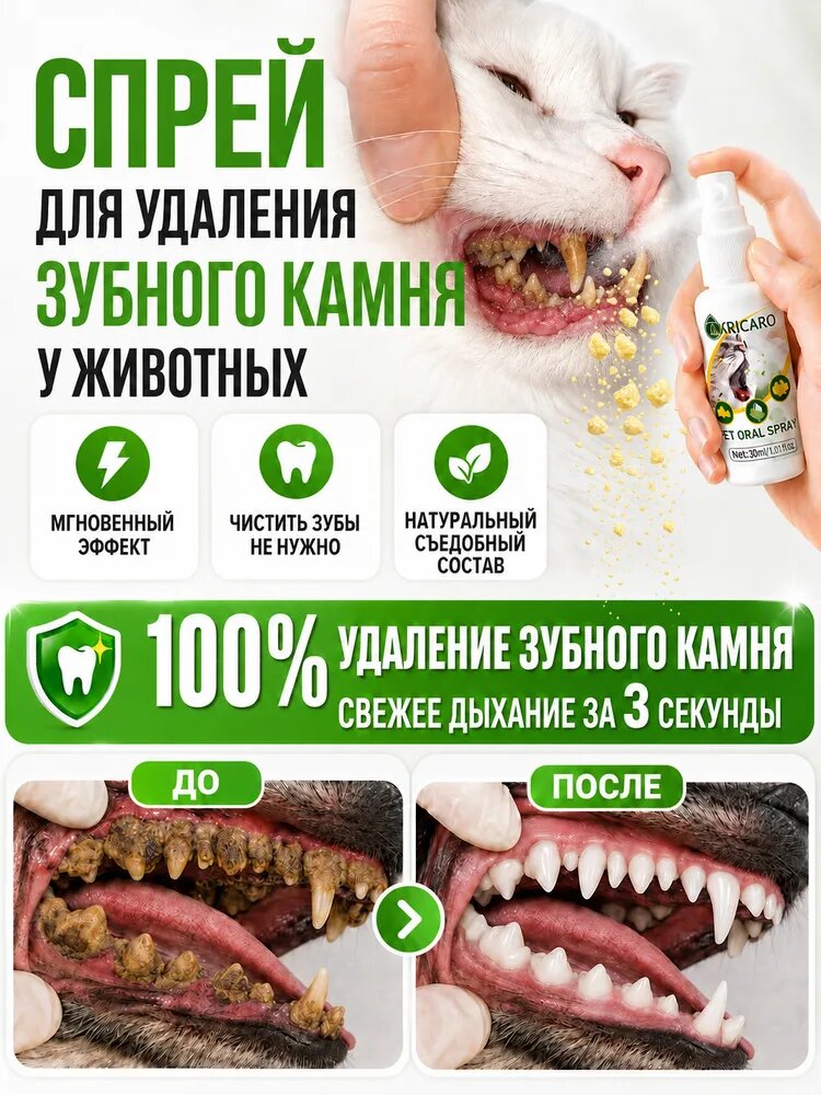 Спрей для полости рта кошек и собак. Удаляет зубной налёт и зубной камень, освежает дыхание, не требует чистки зубов, съедобен.