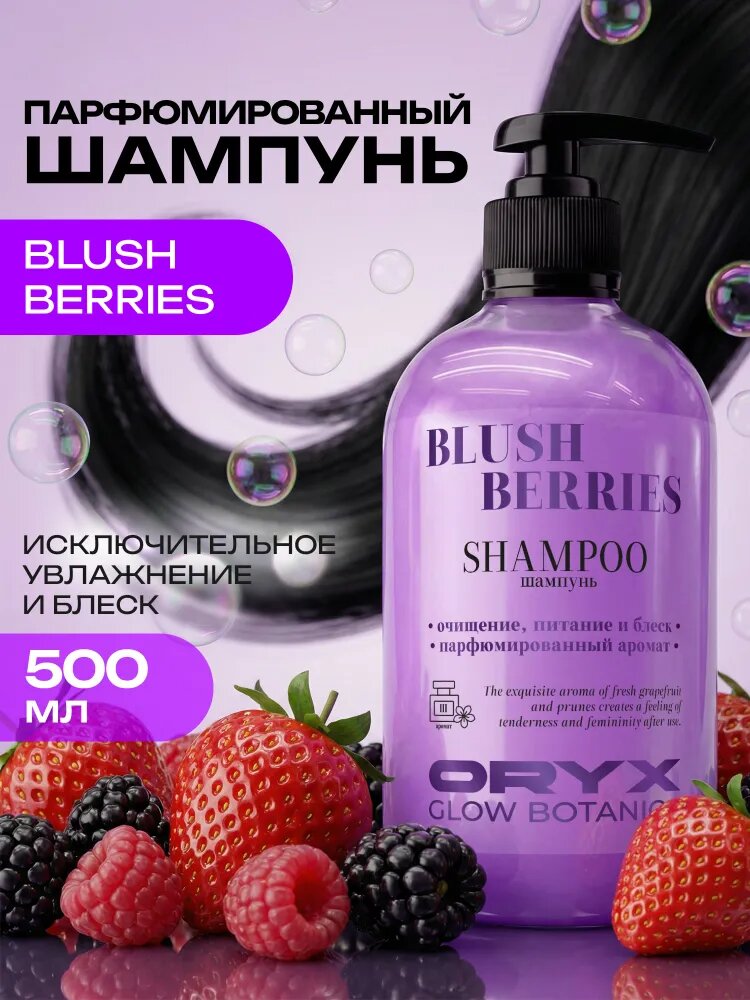 Парфюмированный шампунь для волос OryxGlow Botanica Ягодный смузи, 500 мл
