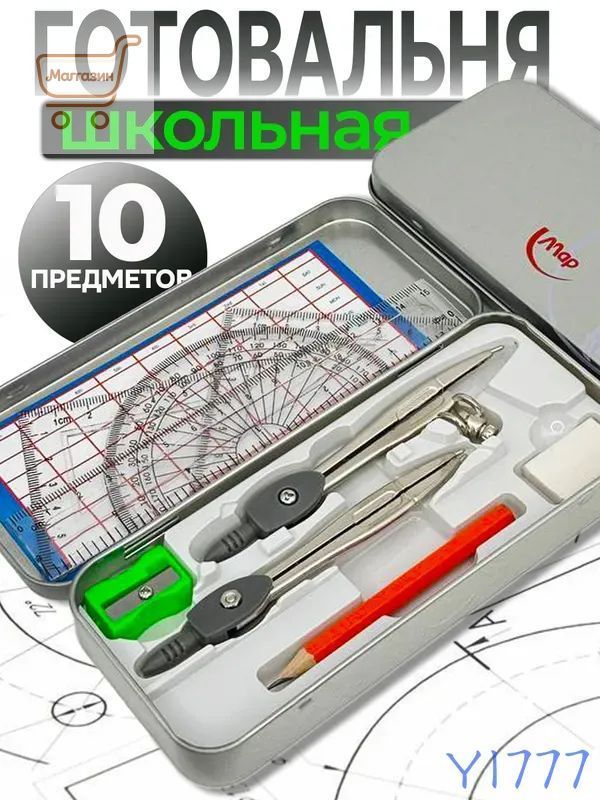 Готовальня школьная, набор для черчения 9 предметов