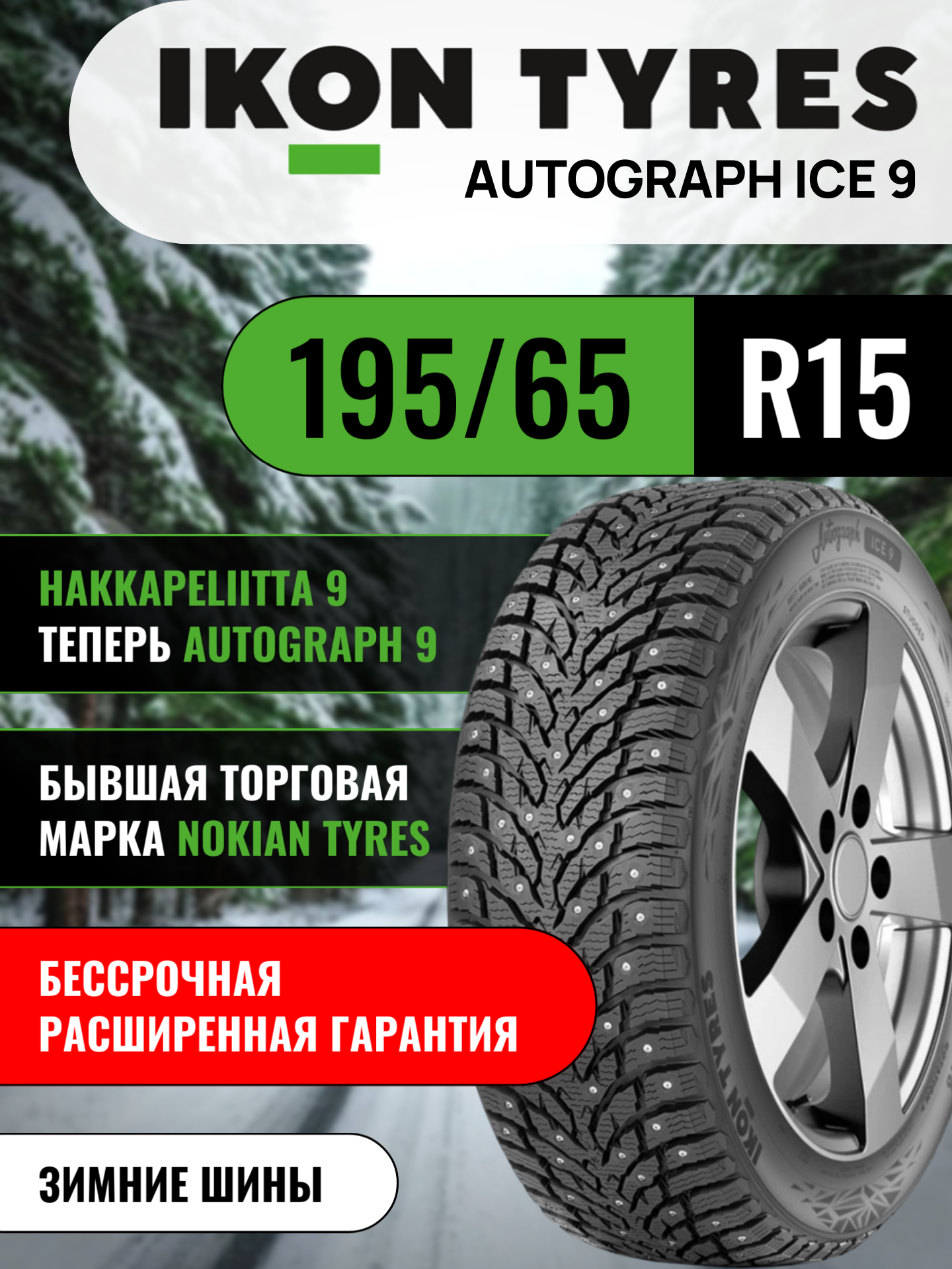 Шины автомобильные 195 65 15 95 T Autograph Ice 9 Зимняя Производитель Ikon Tyres