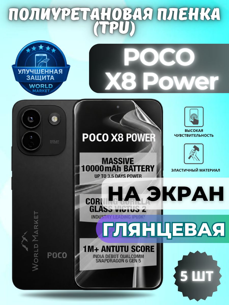 Комплект 5шт. Гидрогелевая полиуретановая пленка для POCO X8 Power / глянцевая на экран / защита с эффектом восстановления на Поко икс8 павер