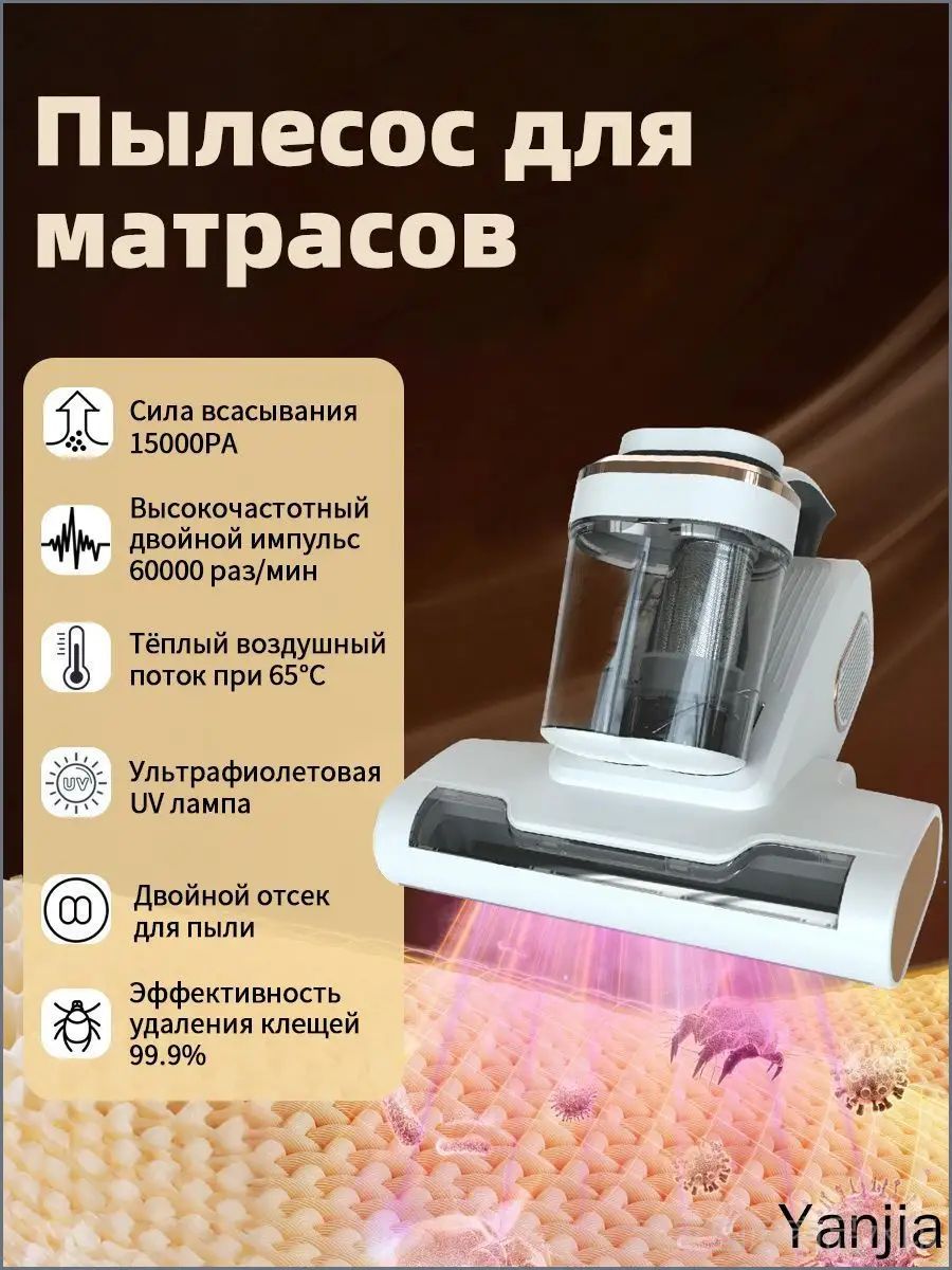 Беспроводной пылесос для удаления пылевого клеща