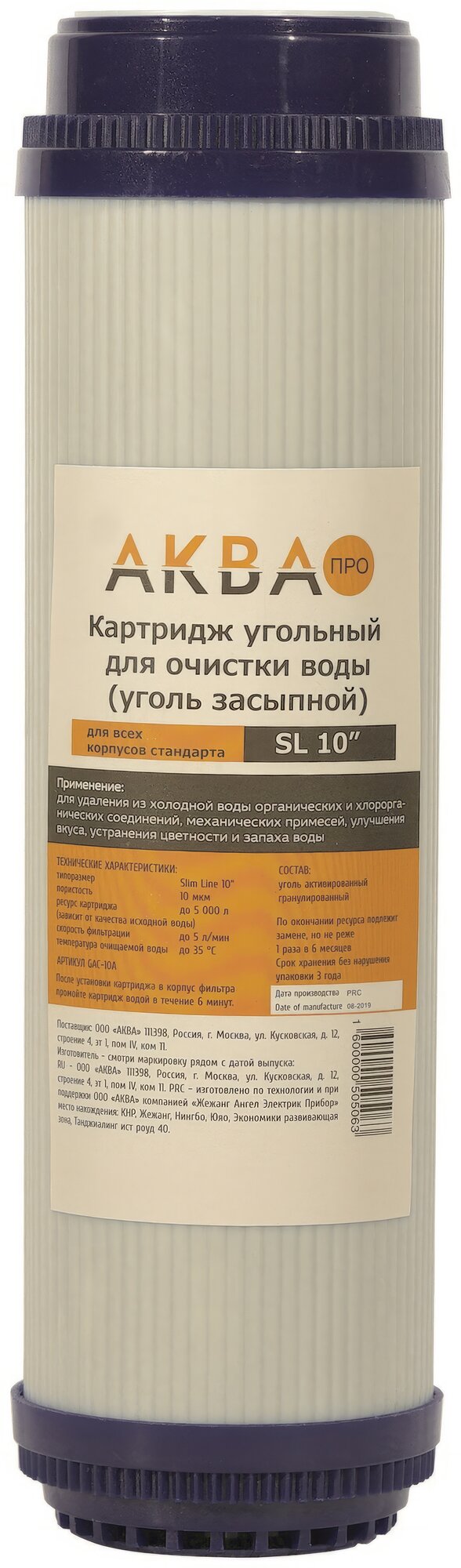 Картридж Аква Про 10SL уголь гранулированный, 10 мкм