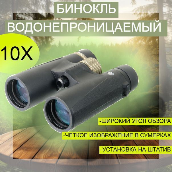Бинокль Veber ED-R 10x42 WP, четкое изображение, естественные цвета, водонепроницаемый