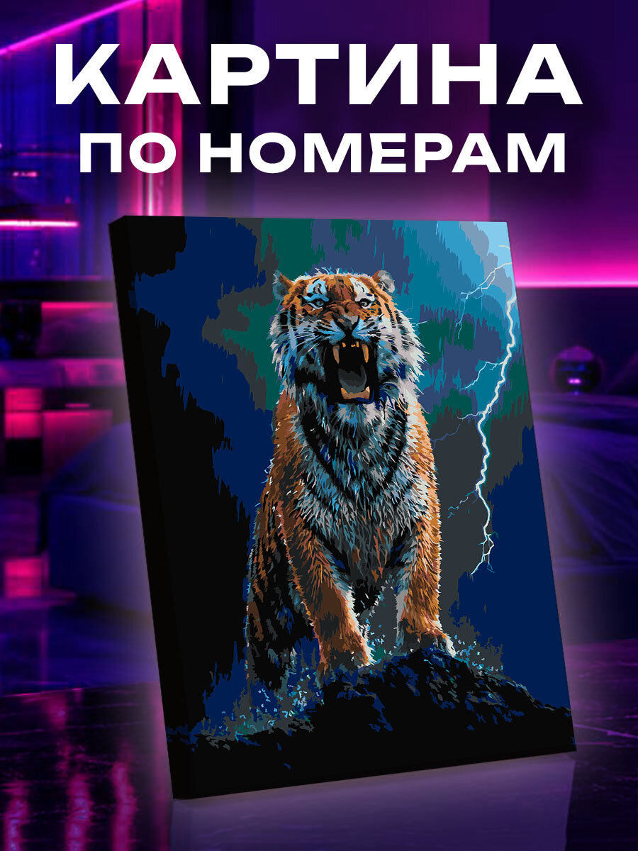 Картина по номерам Тигр