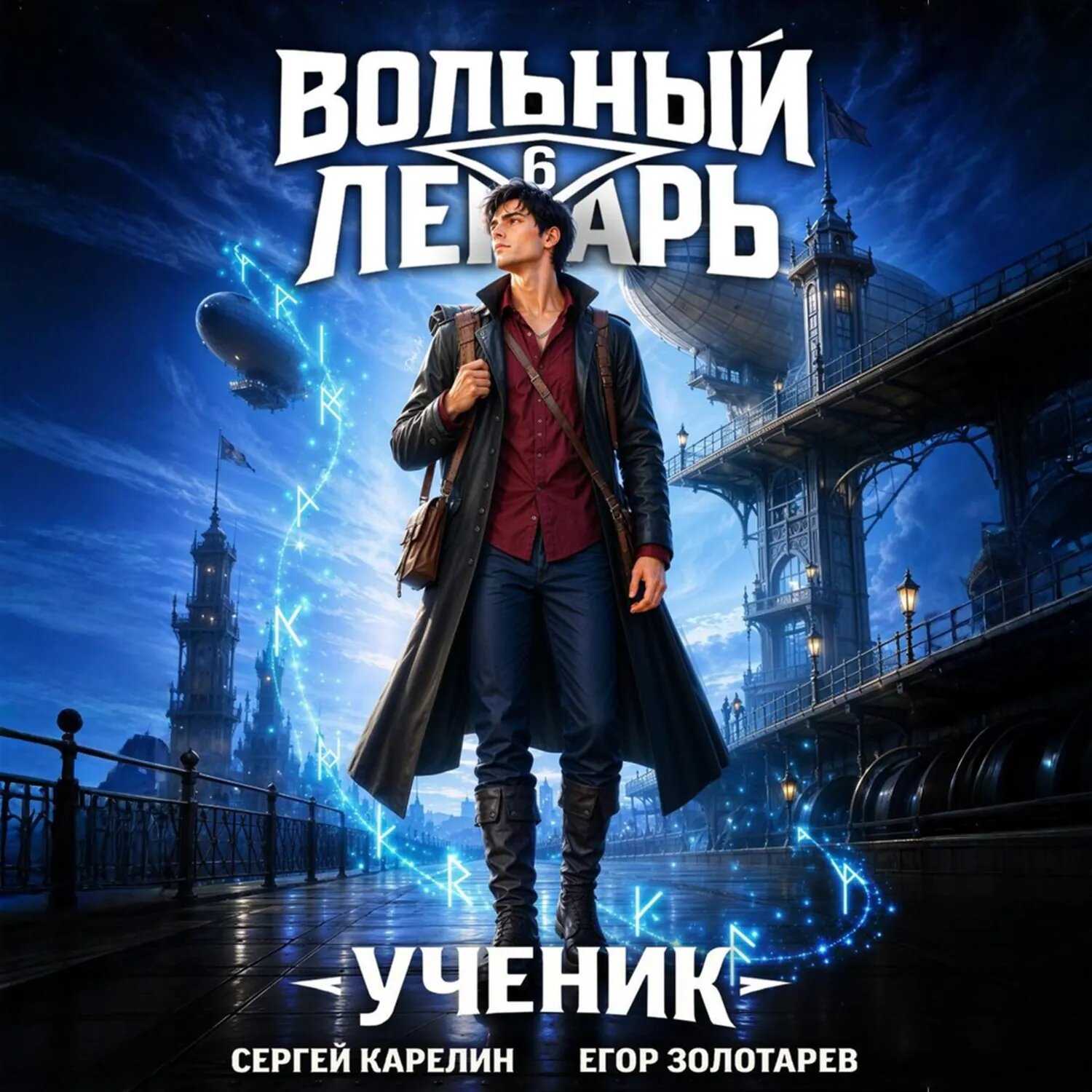Вольный лекарь. Ученик. Том 6 [Аудиокнига]