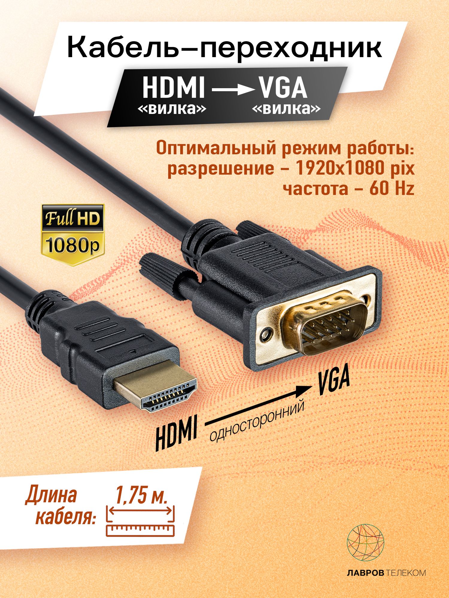 Кабель переходник HDMI to VGA однонаправленный длиной 1,8 м