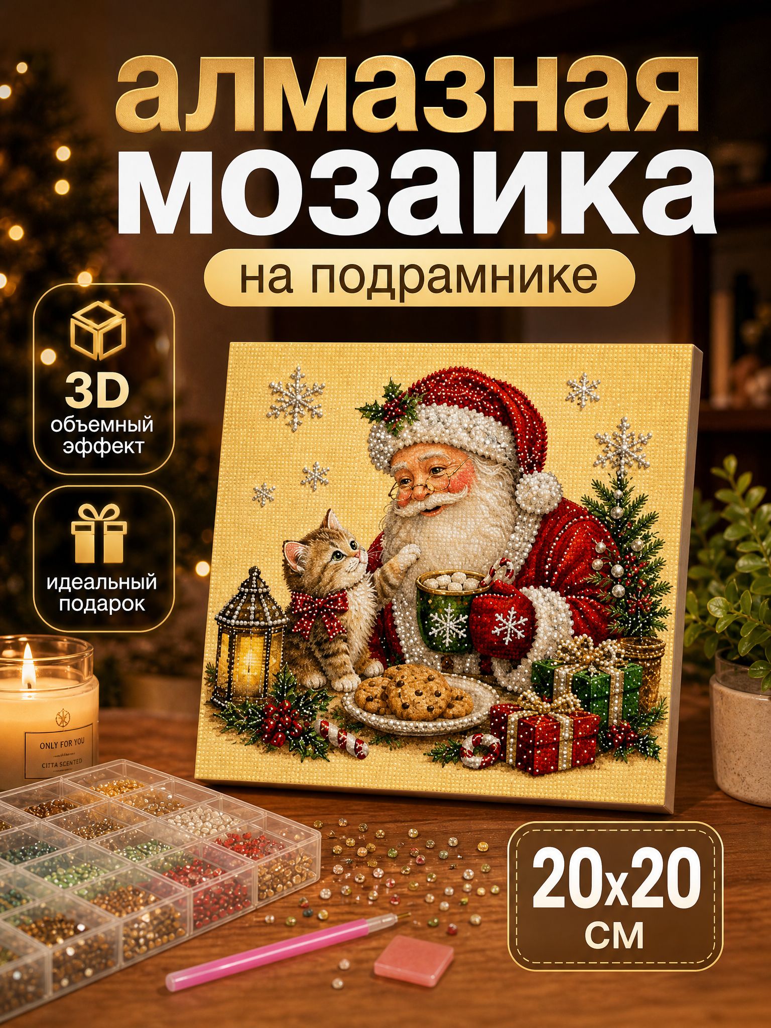 Алмазная мозаика набор своими руками на подрамнике 20х20 см, Санта Клаус с милым котенком