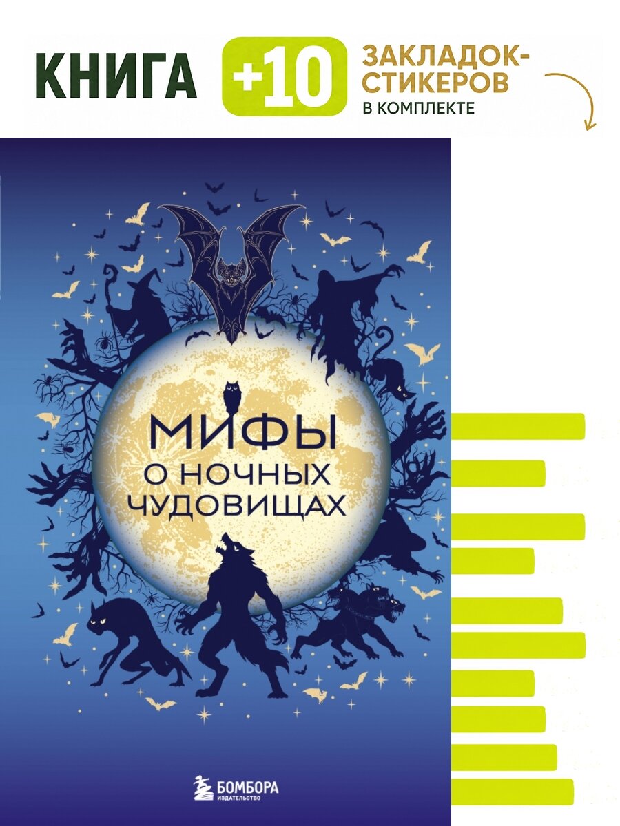 Мифы о ночных чудовищах. Комплект: книга + 10 закладок-стикеров