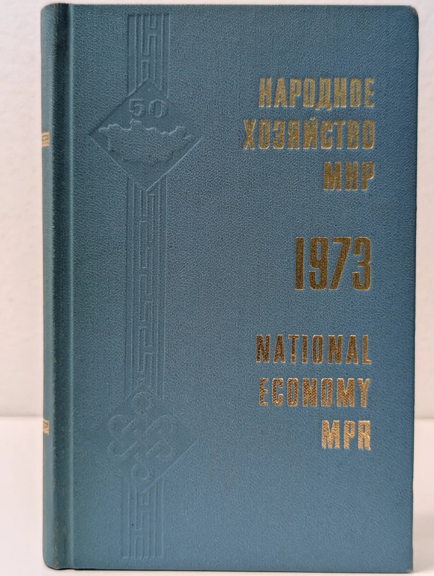 Народное хозяйство МНР Сборник 1973