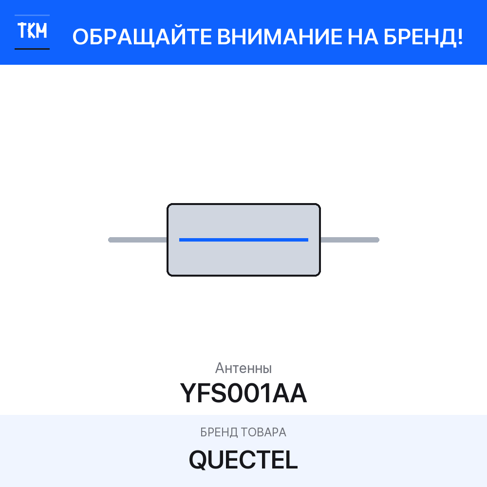 Антенны YFS001AA QUECTEL
