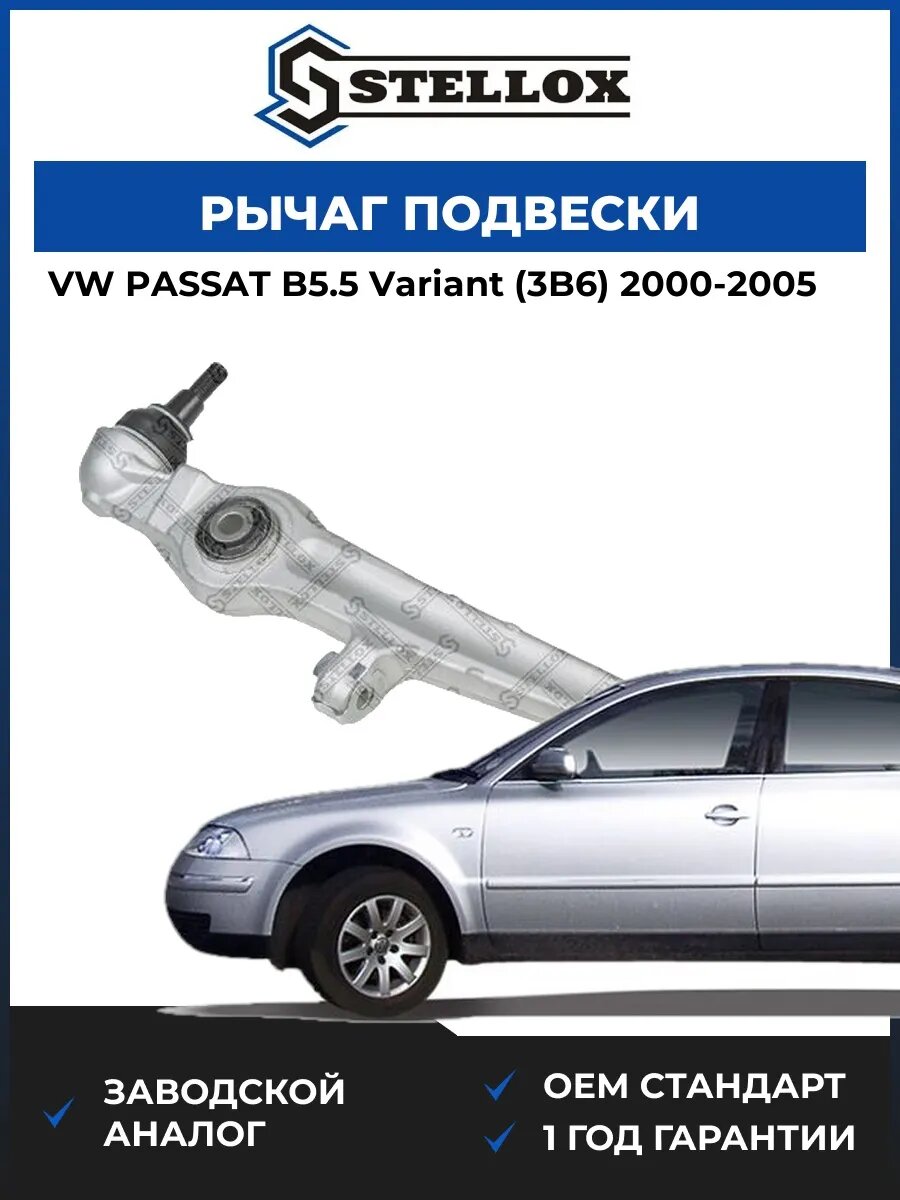 Рычаг передний нижний Stellox 5404547ASX Фольксваген Пассат B5.5 Вариант Vw Passat B5.5 Variant 2000-2005