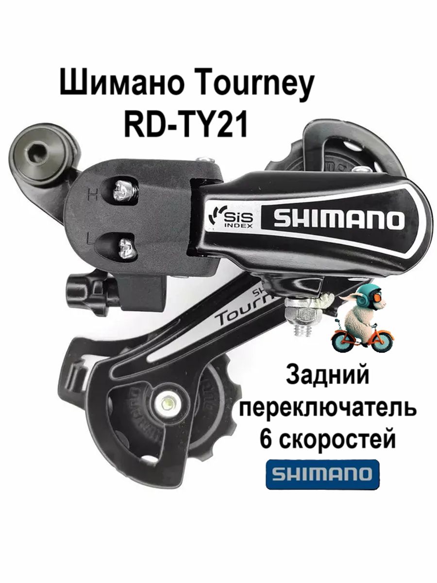 Задний переключатель 6 скор, Шимано Tourney RD-TY21, черный, крепление на петух, без коробки