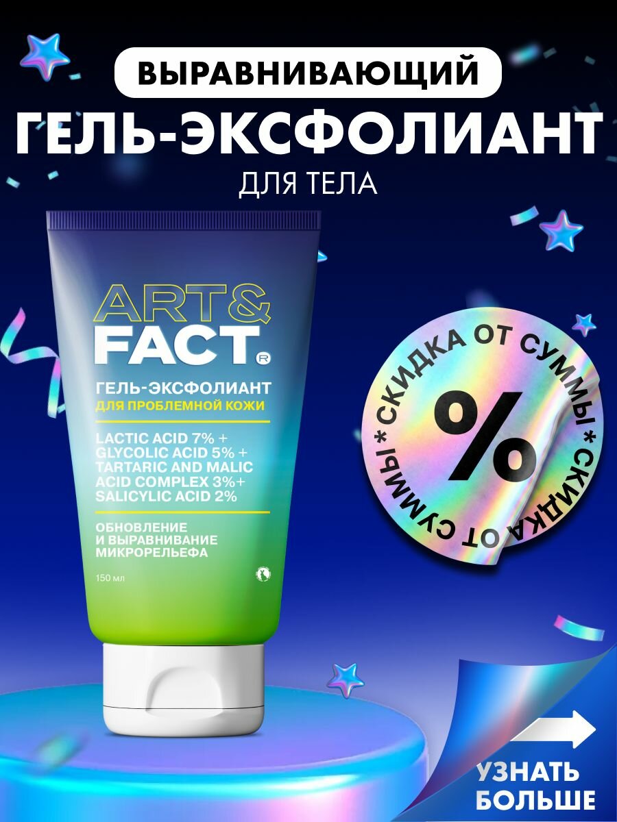 ART&FACT. / Гель-эксфолиант для тела с молочной 7%, гликолевой 5%, комплексом с винной и яблочной 3%, салициловой 2% кислотами, 150 мл пилинг для тела кислотный эксфолиант AHA BHA кислоты 150 мл