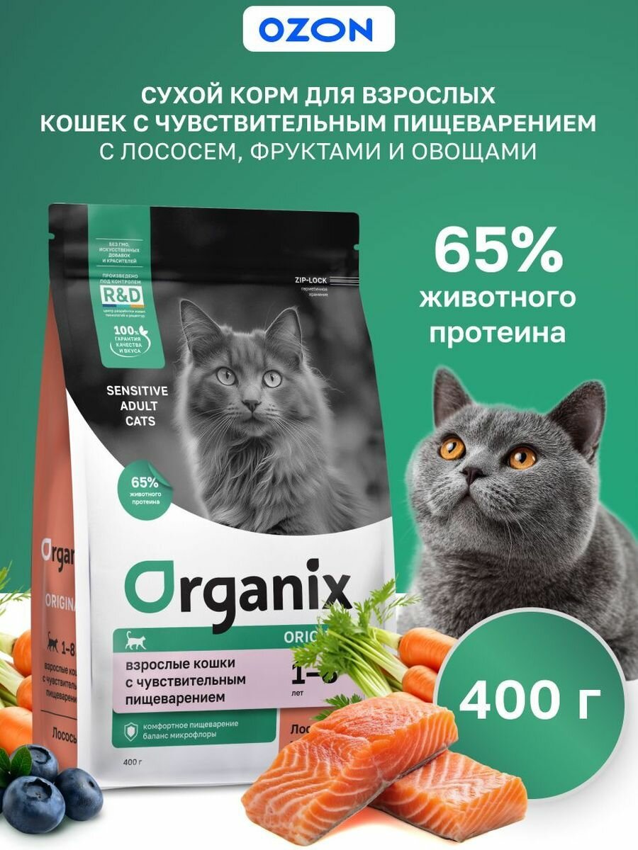 Полнорационный сухой корм для взрослых кошек с лососем, фруктами и овощами для чувствительного пищеварения (Adult Sensitive Cat Salmon) Organix 400 гр