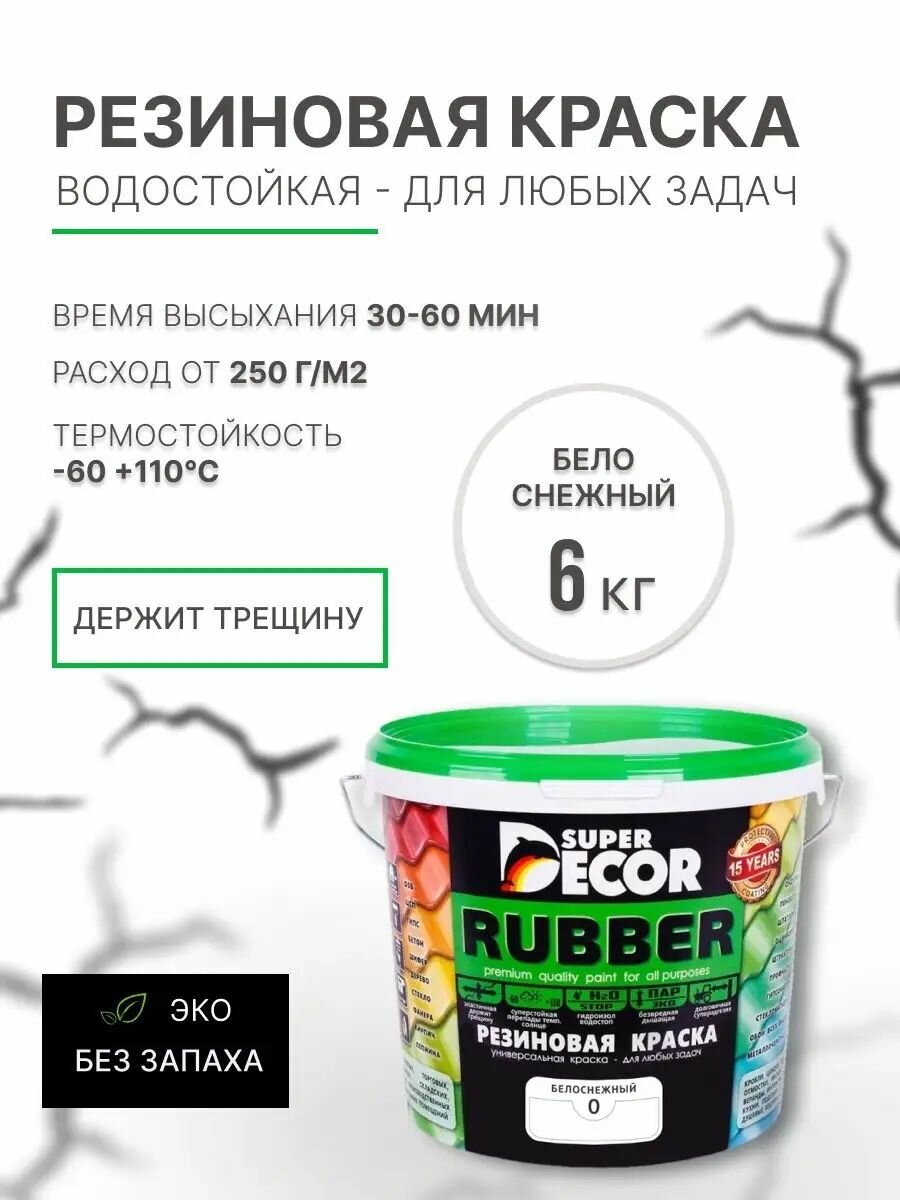 Резиновая краска Super Decor Rubber №00 Белоснежный 6 кг