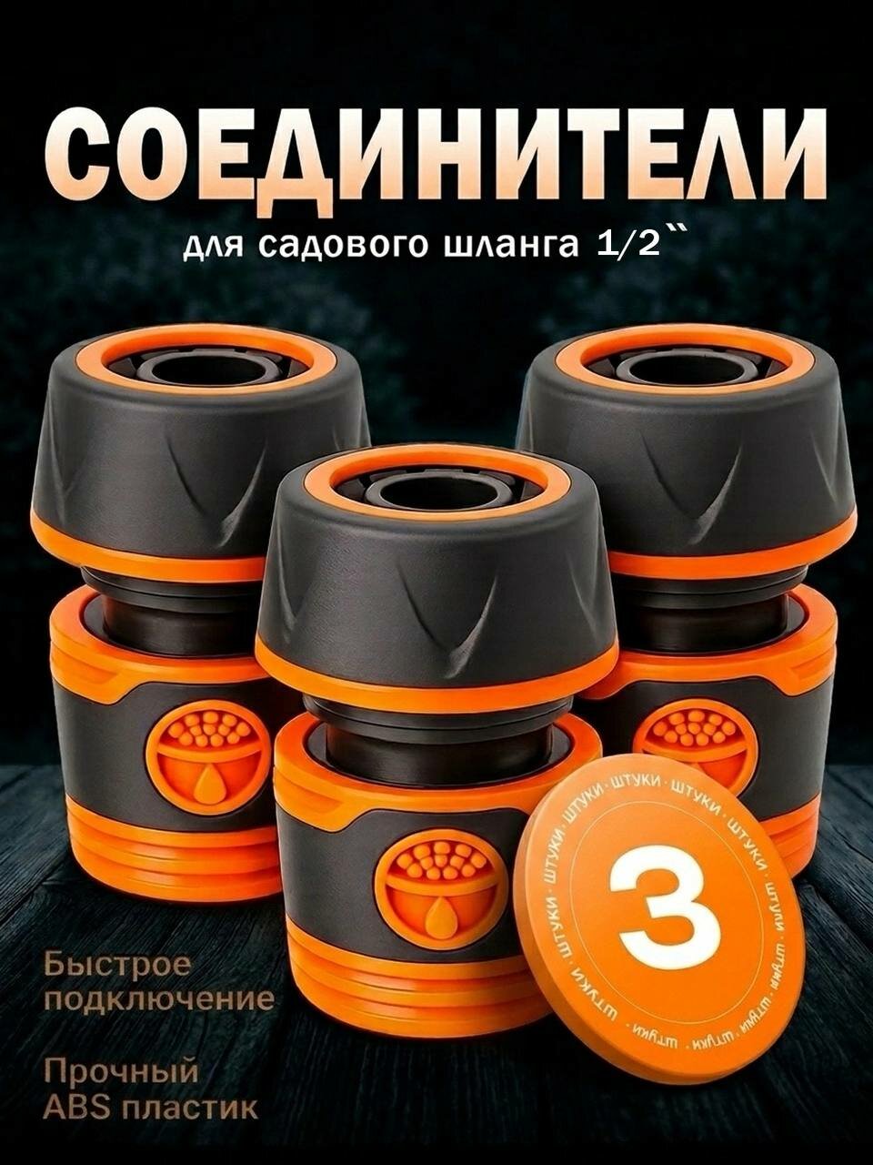 Коннектор для шланга 1/2, соединитель для шланга, соединитель для быстросъемных муфт. 3шт. Премиум