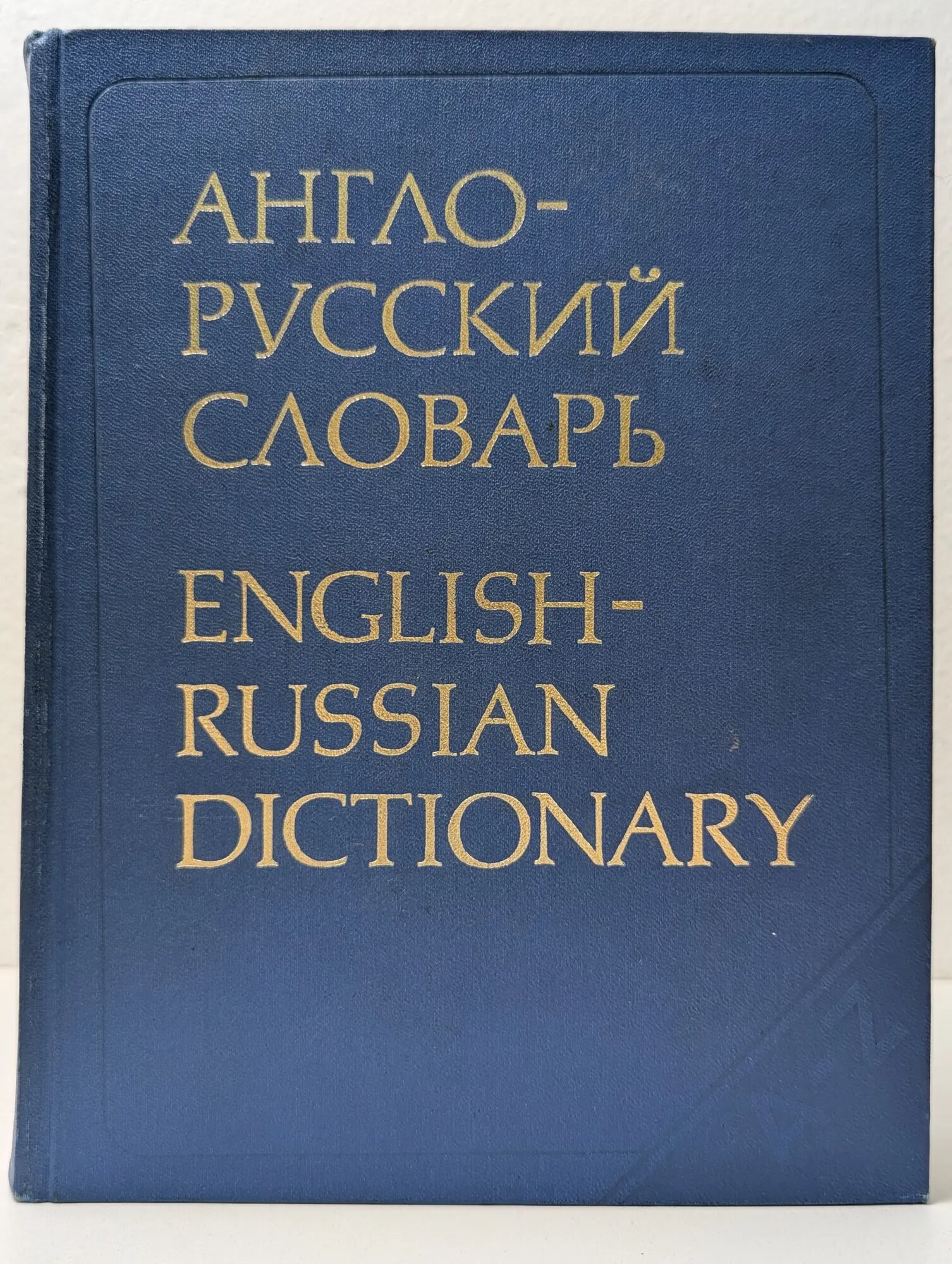 Англо-русский словарь Мюллер Владимир Карлович 1977