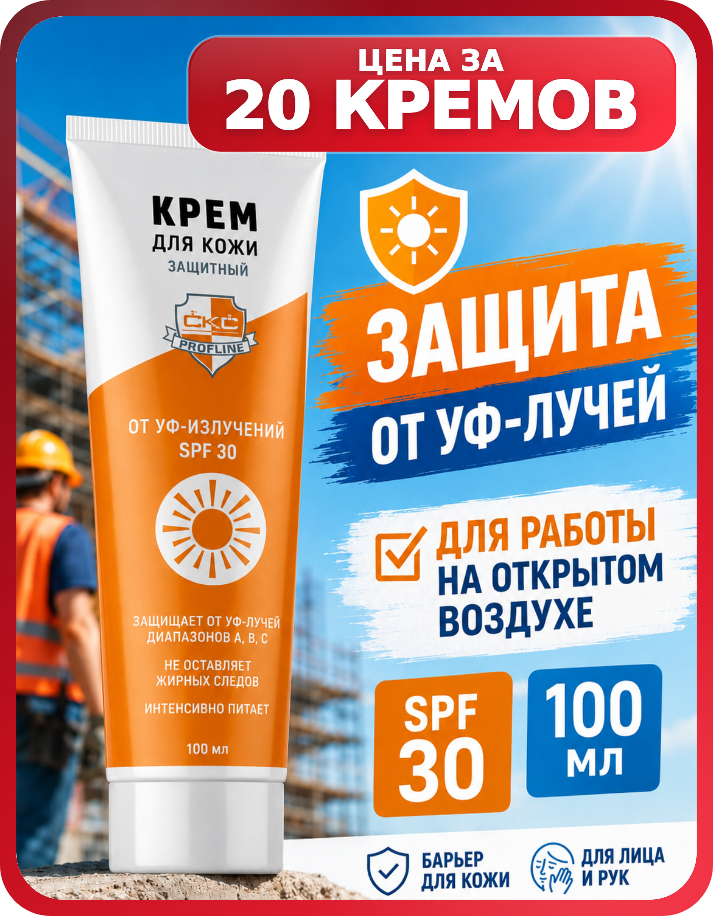 Универсальный крем от УФ излучения СКС 100 мл 20 шт
