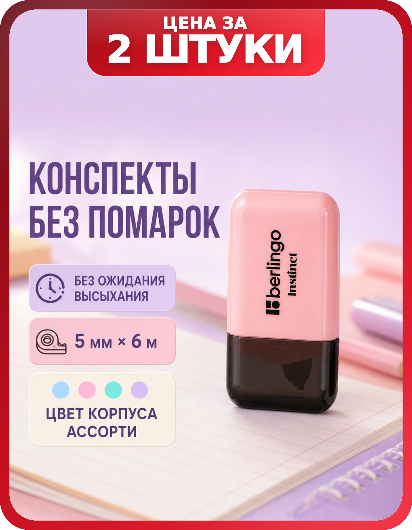 Штрих-лента Berlingo Instinct для текста, 2 шт, 5 мм × 6 м