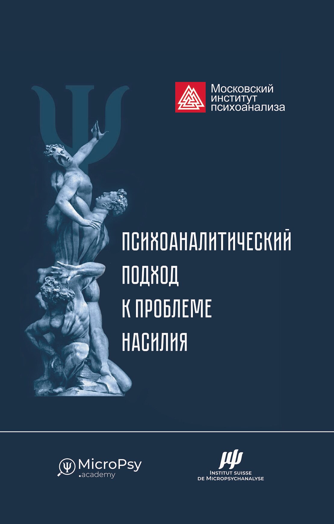 Психоаналитический подход к проблеме насилия