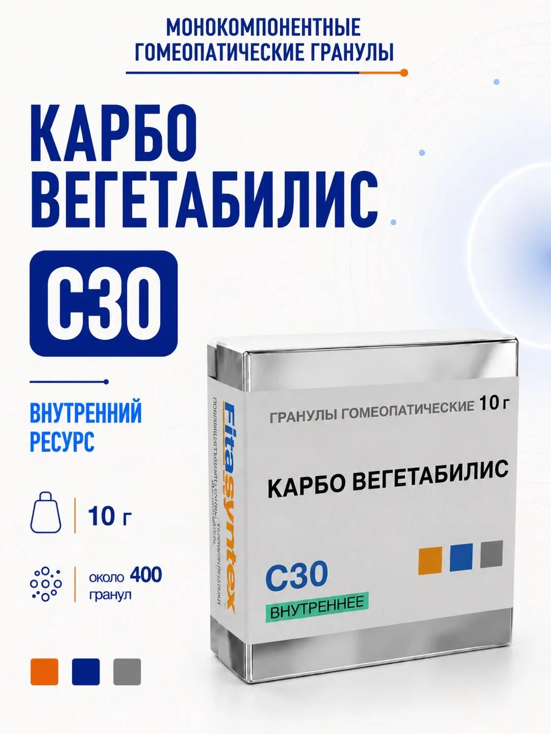 Карбо вегетабилис С30, гранулы гомеопатические , 10 грамм , Фитасинтекс
