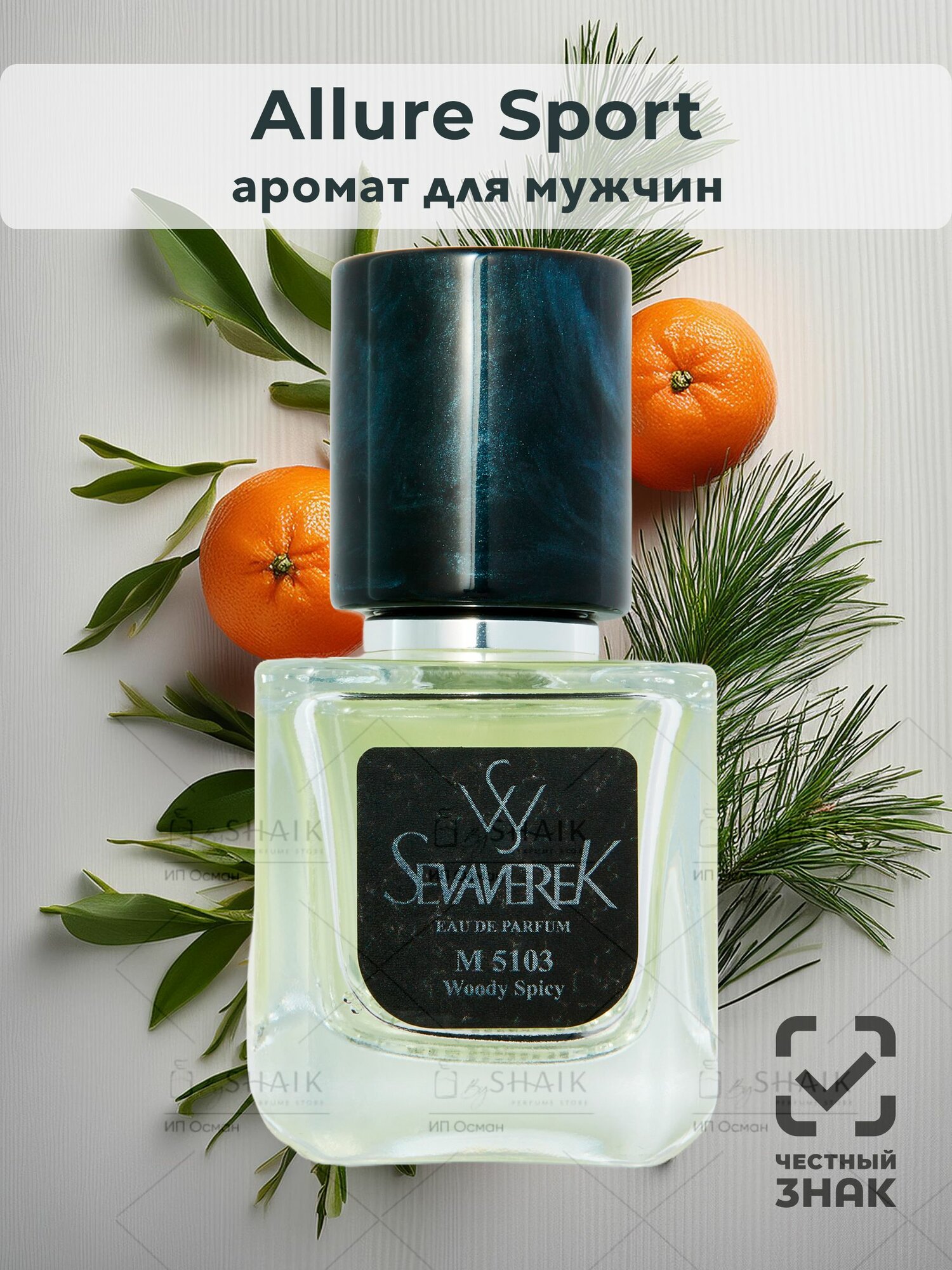 Парфюм мужской Sevaverek № 5103 Allure Homme Sport туалетная вода масляные духи для мужчин стойкие 30 мл