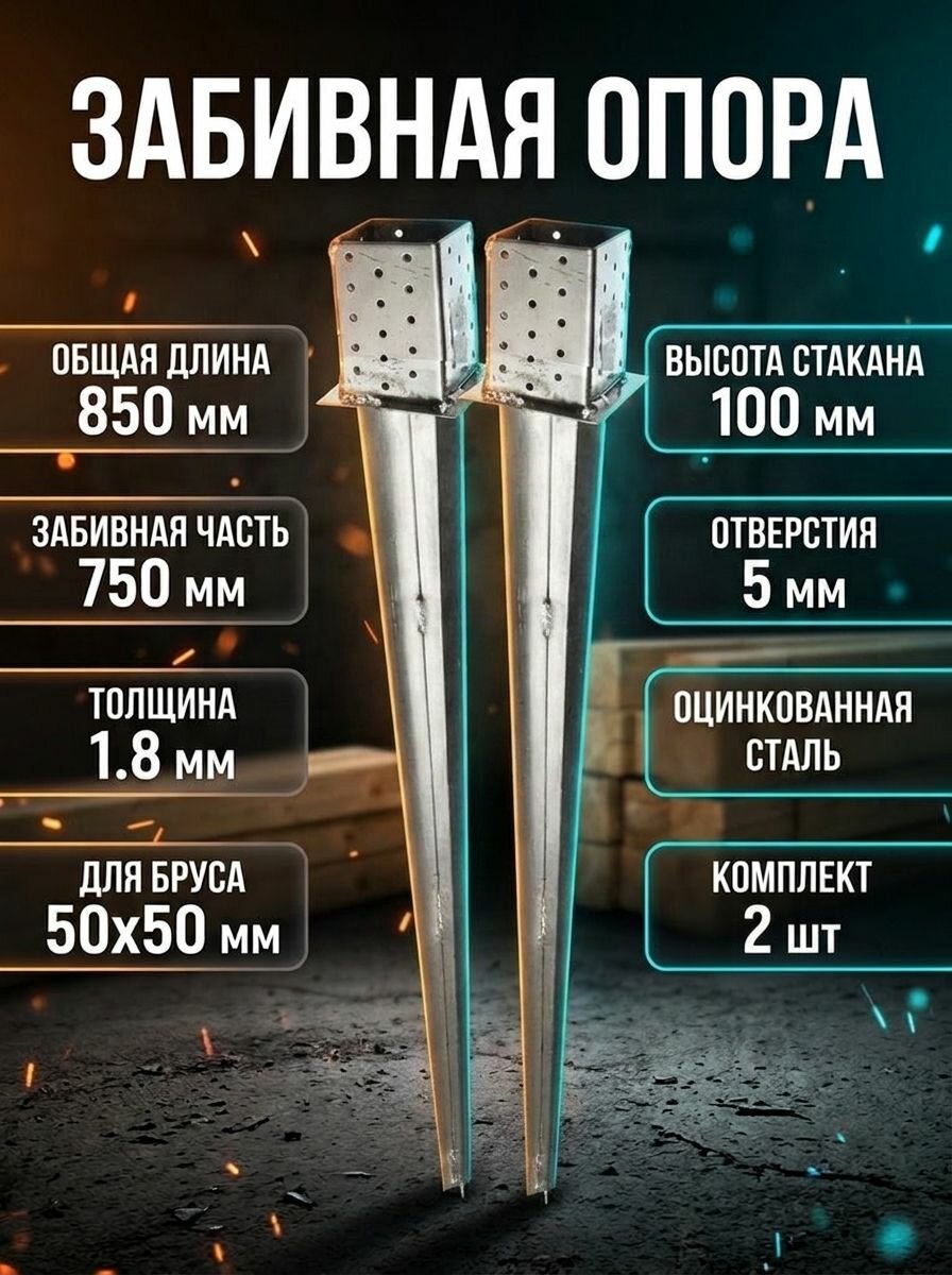 Забивное основание (2шт) для бруса 50х50мм, длина 850мм