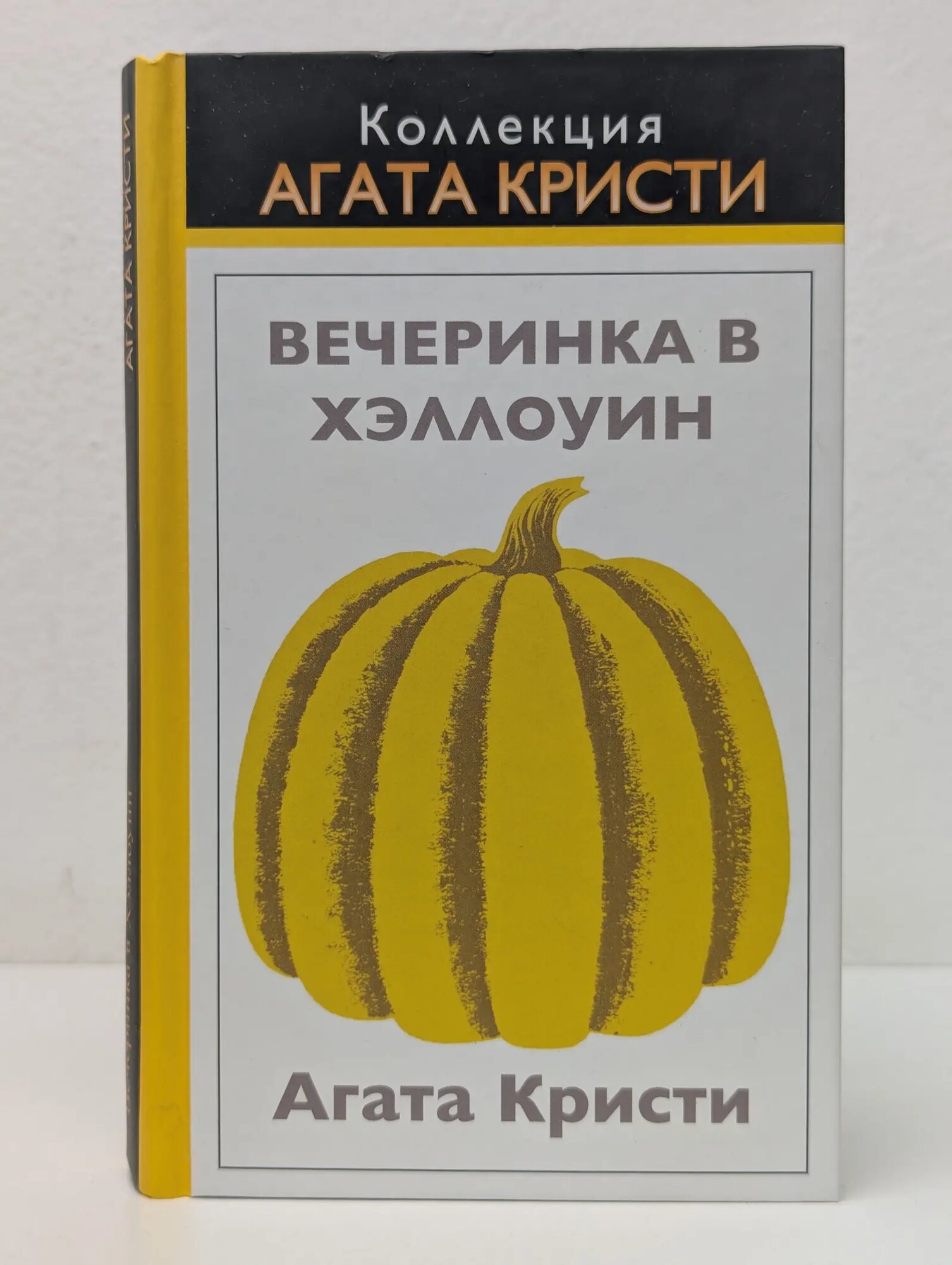 Коллекция "Агата Кристи". Вечеринка в Хэллоуин Кристи Агата 2016