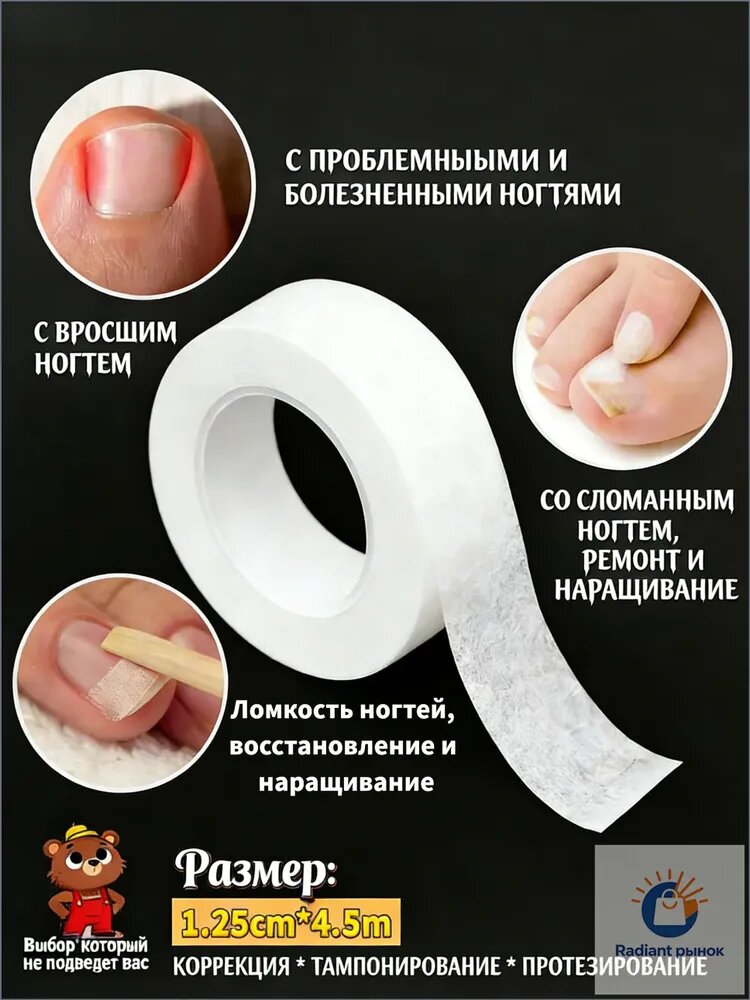 Лента для тампонады и коррекции ногтя 1.25 см х 4.5 м, вросшего , маникюра и педикюра