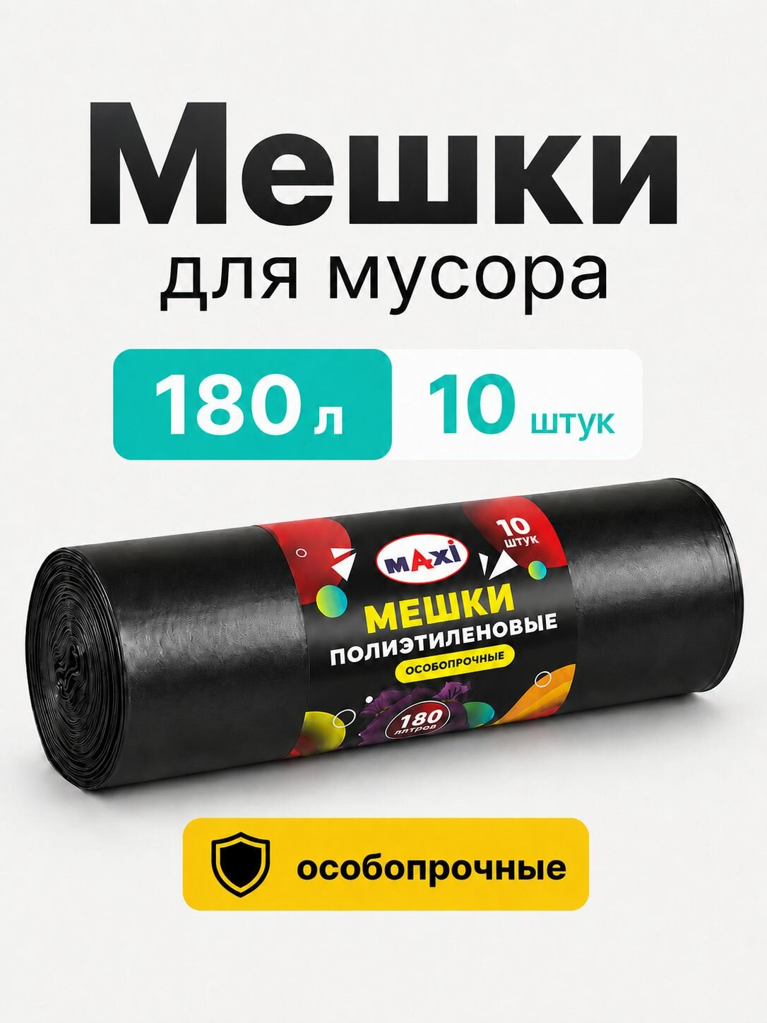 Мешки для мусора 180 л, особопрочные, полиэтиленовые, чёрные, 10 шт.