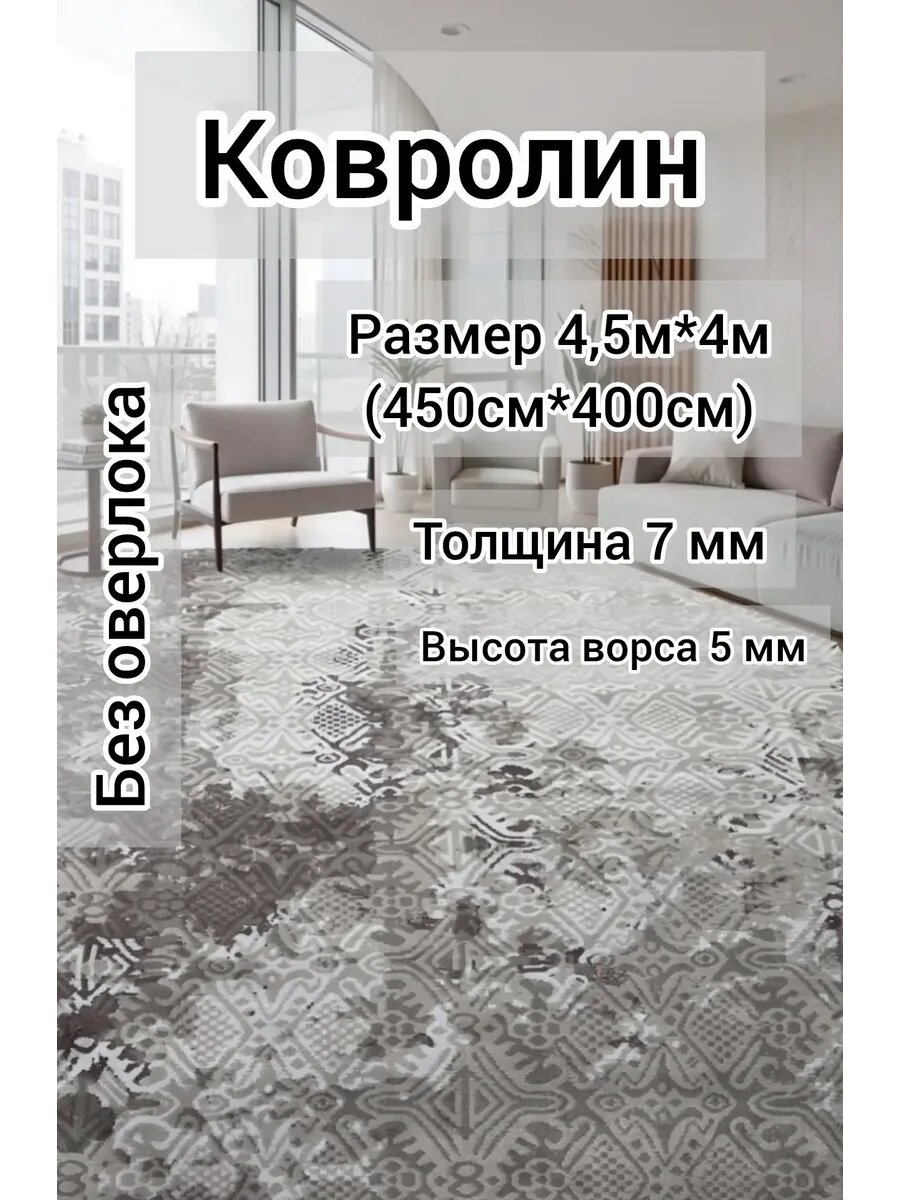 Ковролин на пол в зал метражом 450*400 см серый