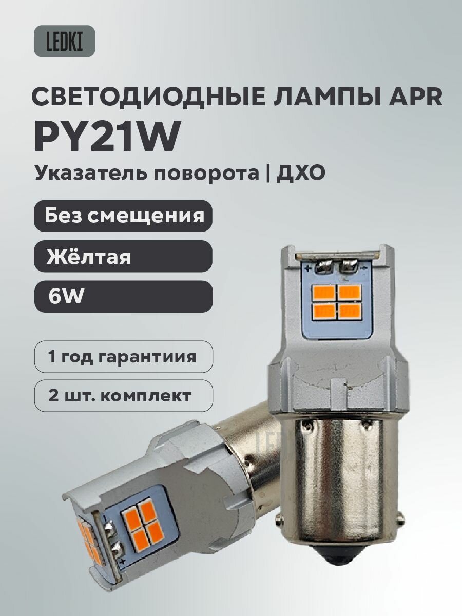 Светодиодная лампа PY21W желтая без смещения LEDKI APR