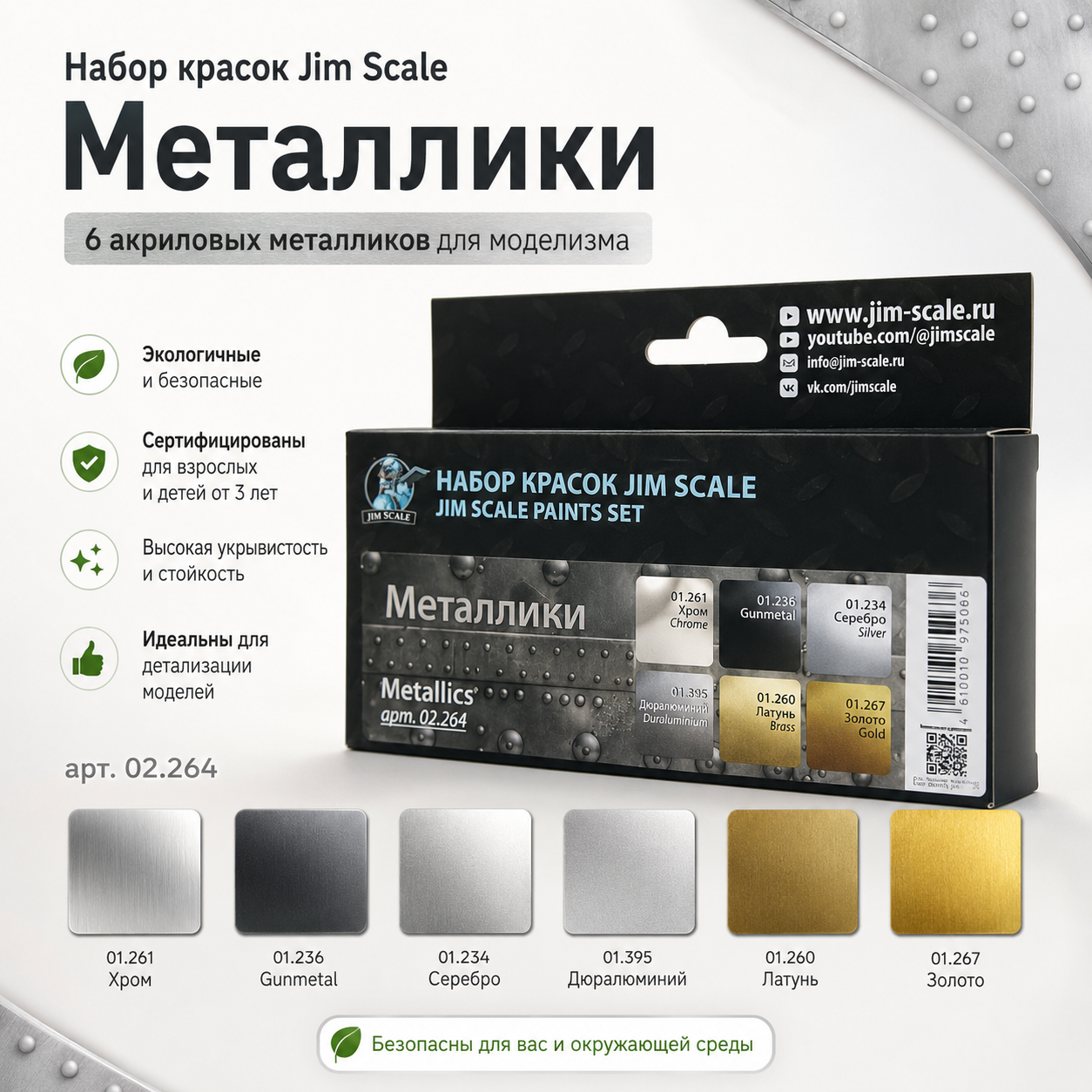 Набор акриловых красок "Металлики" JIM SCALE, 6 цветов по 18мл