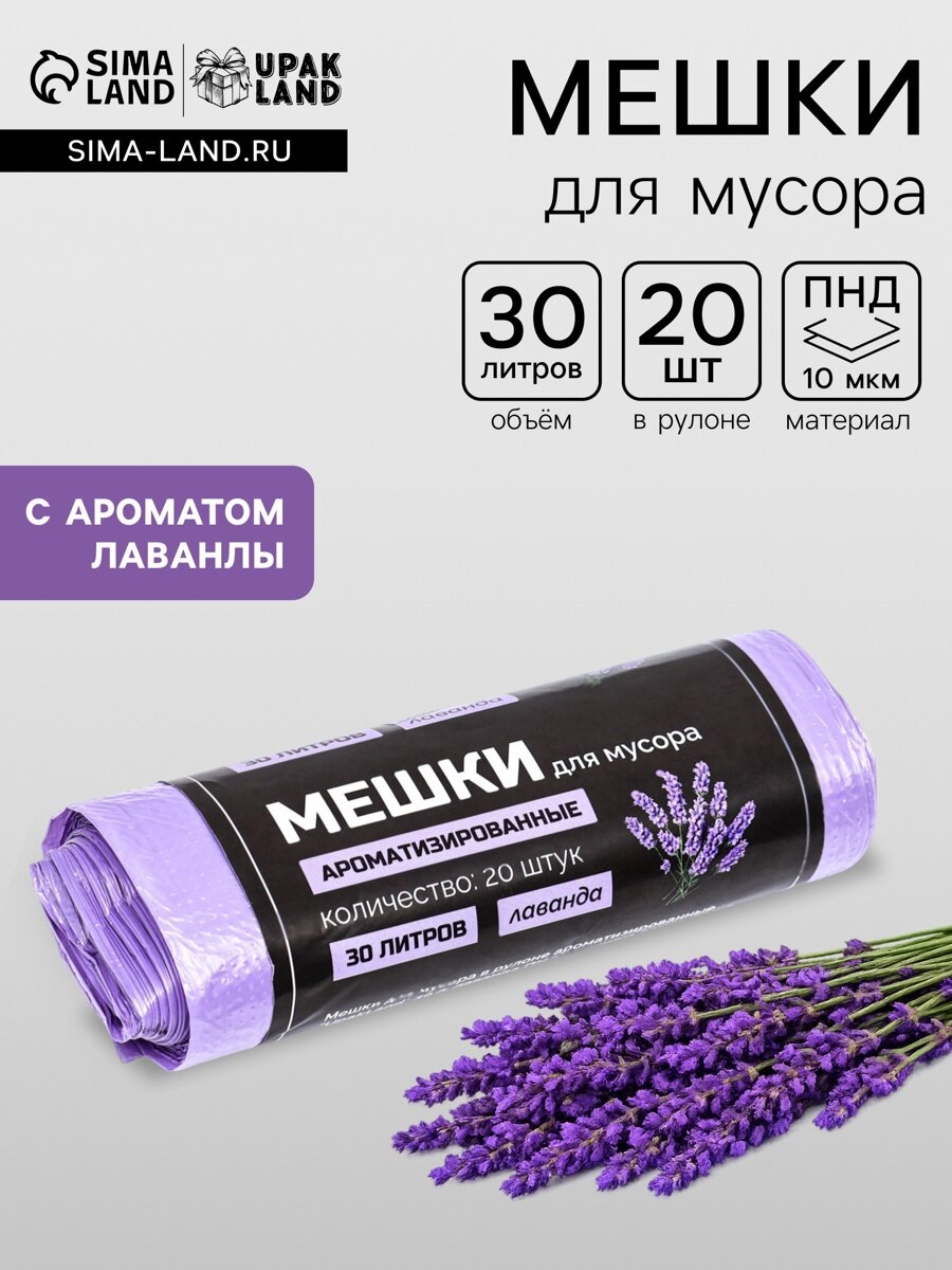 Мешки для мусора в рулоне ароматизированные UpakLand=30 л, лаванда ПНД, толщ 7 мкм, 20 шт.