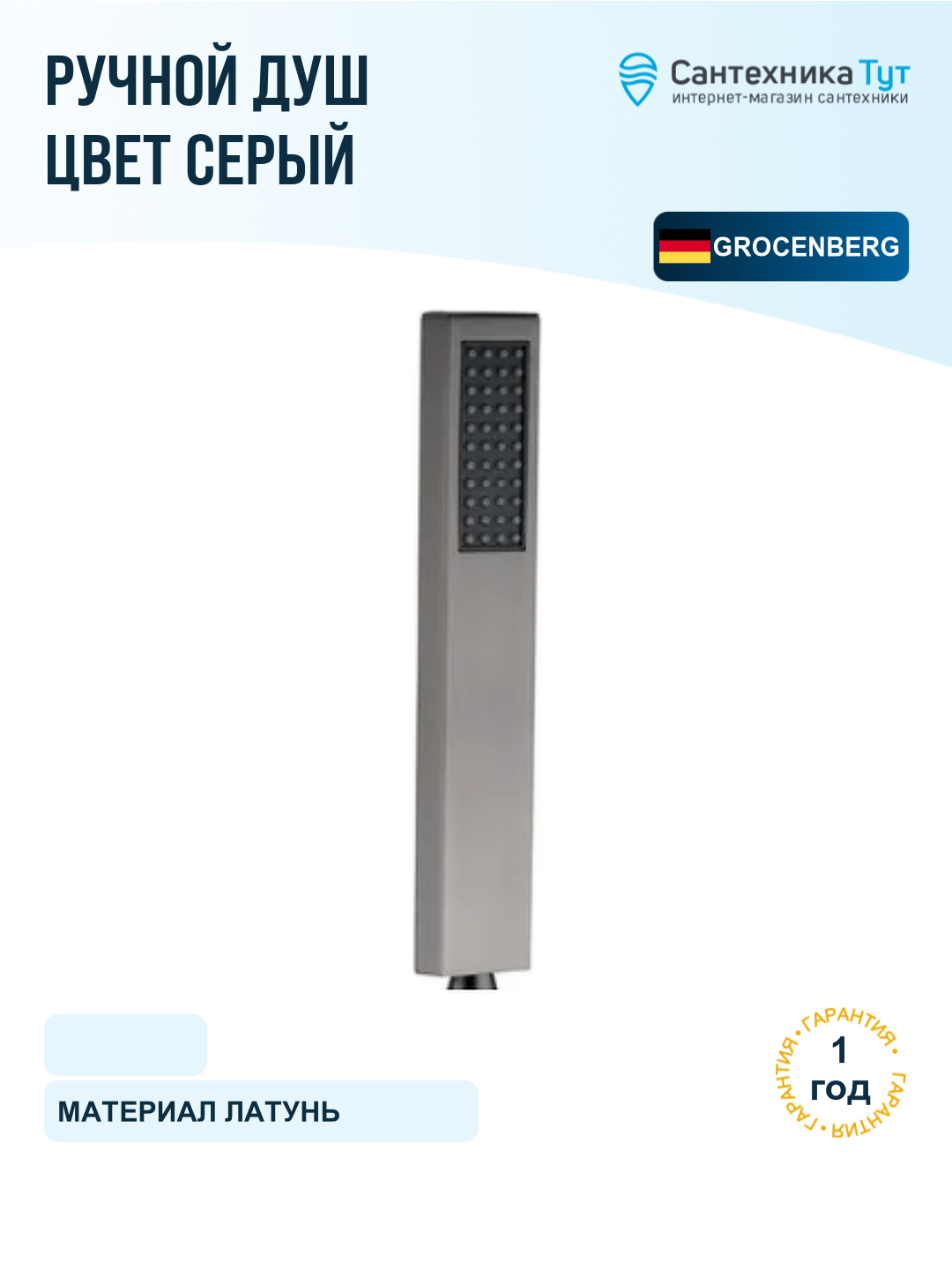 Ручной душ Grocenberg GB180BG цвет Графит