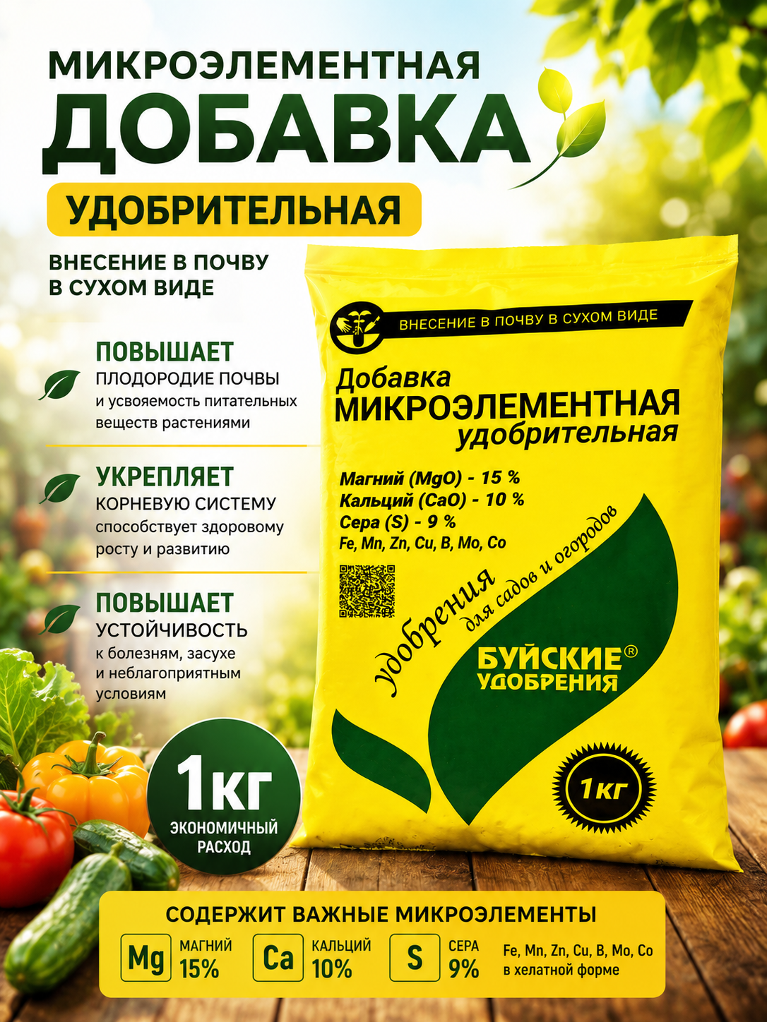 Удобрение Буйские удобрения Добавка микроэлементная, универсальное, 2 кг