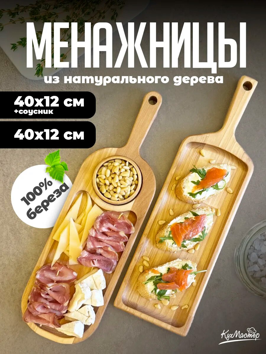 Менажница деревянная доска сервировочная для закусок набор , размер 40х12 см для закусок, снеков, орехов