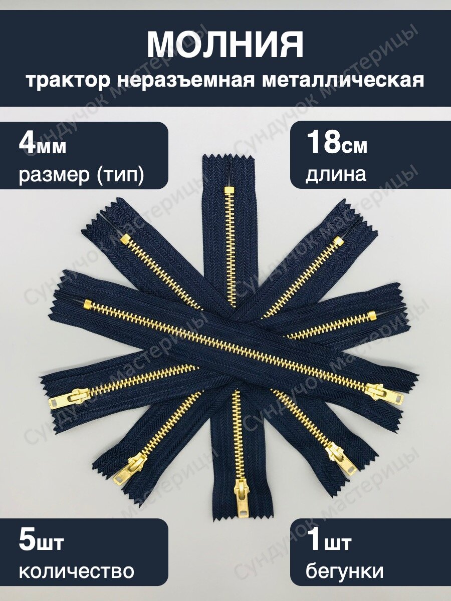 Молния для джинс №4, неразъемная, металлическая, цвет основы синий, цвет застежки латунь, длина 18 см, 5 шт