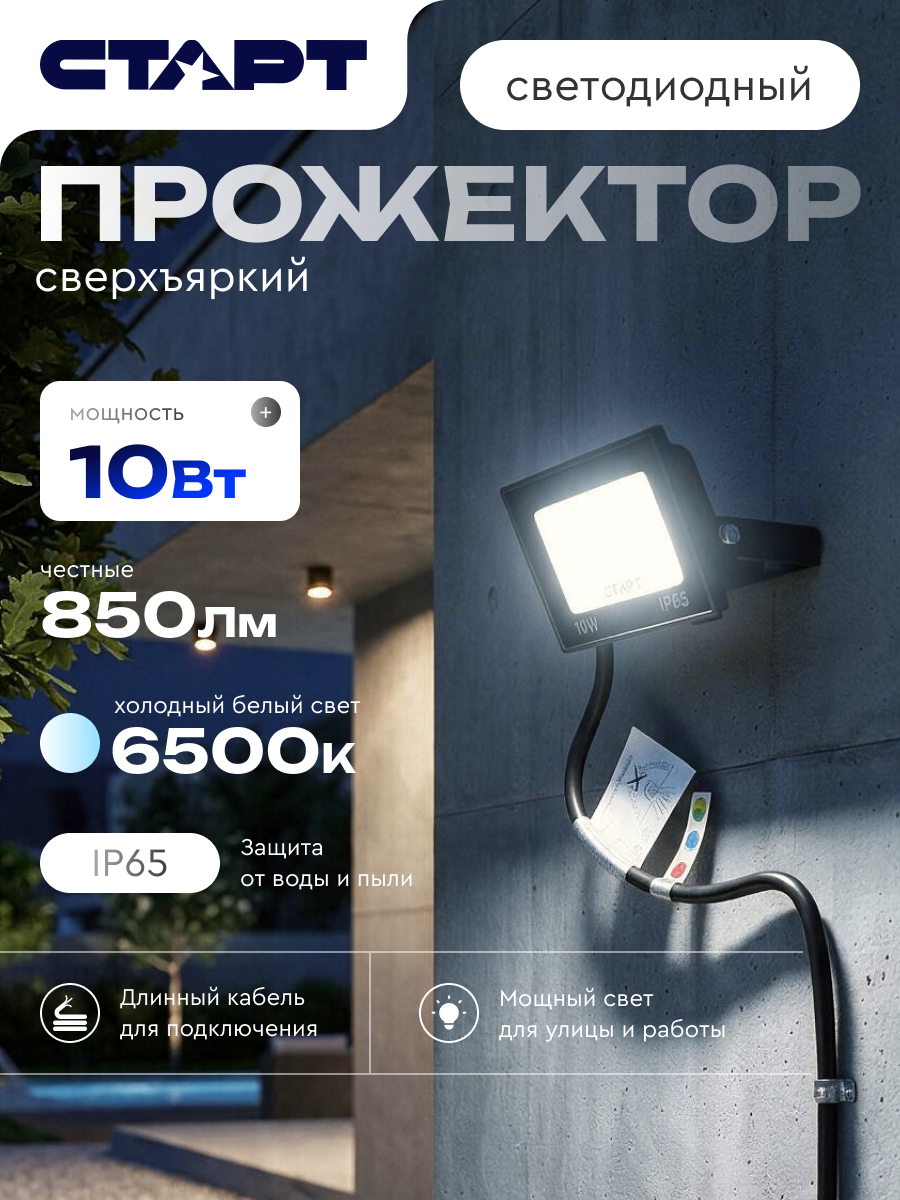 Прожектор светодиодный уличный старт, 90 x 80 мм, влагозащита IP65, 10 Вт, 850 Лм