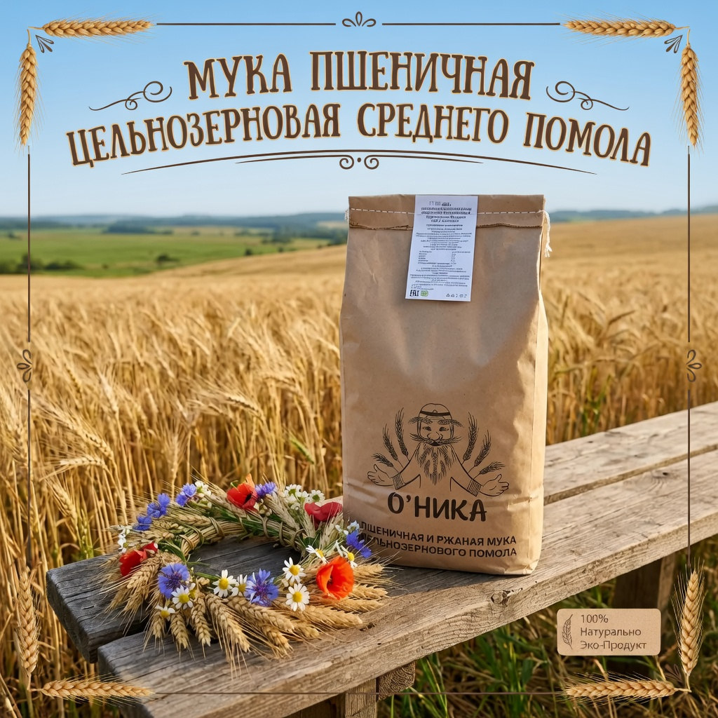 Мука Оника пшеничная хлебопекарная Обойная среднего помола 8 кг