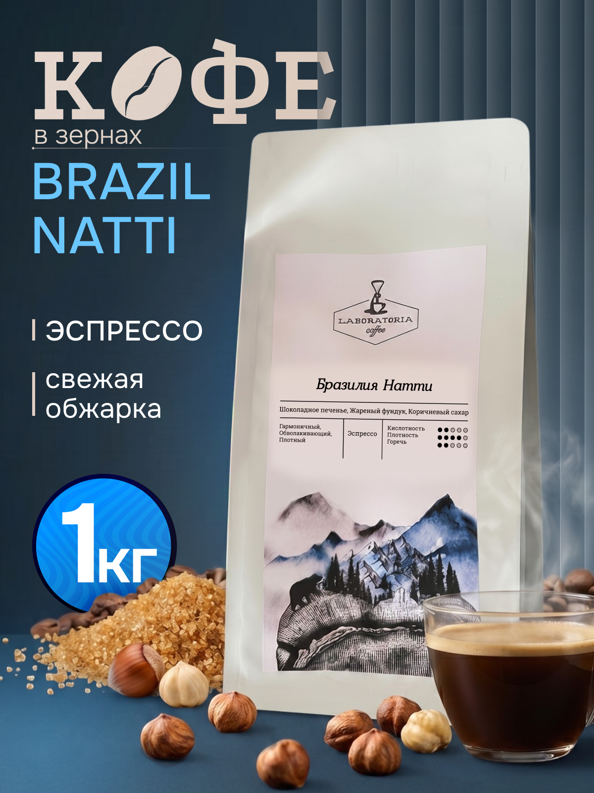 Кофе натуральный Laboratoria Coffee Бразилия Натти, арабика 100%, 1кг