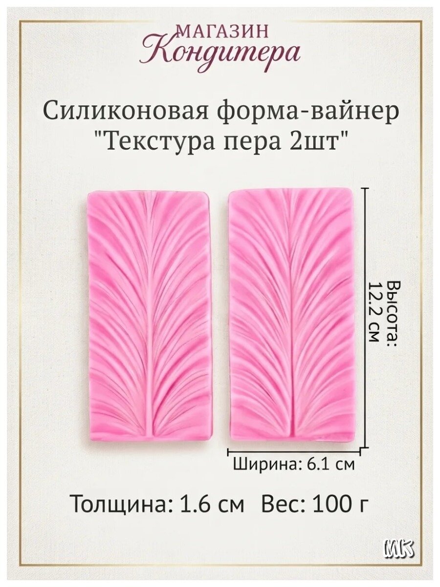 Силиконовая форма-вайнер "Текстура пера 2шт" для мастики и полимерной глины — фото 1