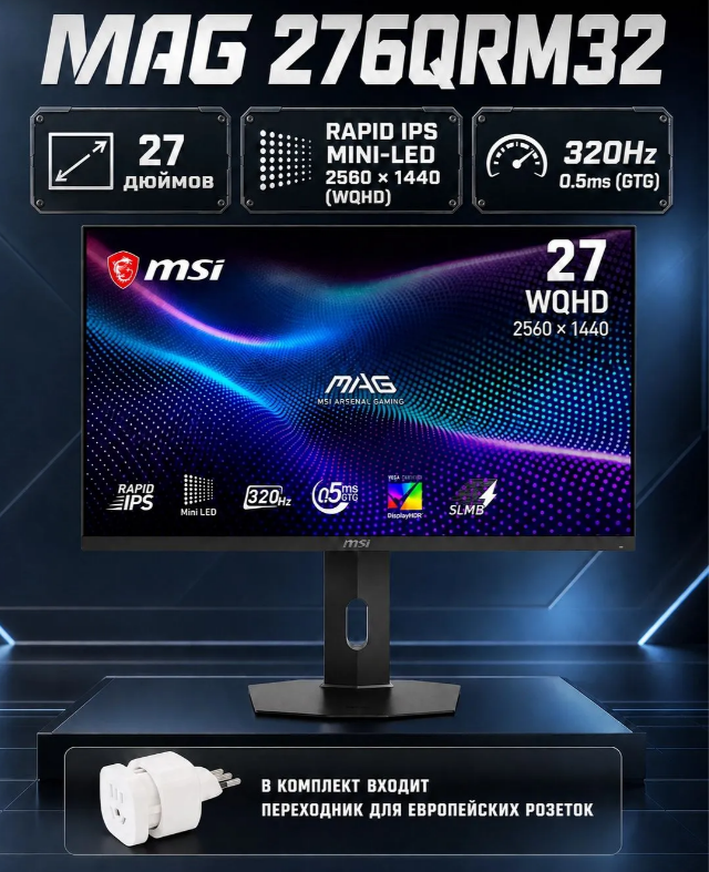 27" Игровой Монитор MSI MAG 276QRM32, 2560 × 1440 (WQHD), 320 Гц, AI Navigator, 0,5 мс (GtG, мин.), VESA DisplayHDR 1000, черный