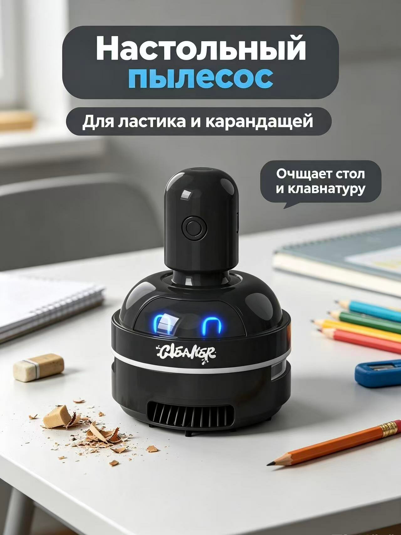 Портативный настольный пылесос для очистки карандашной стружки и кусочков ластика, перезаряжаемый через USB