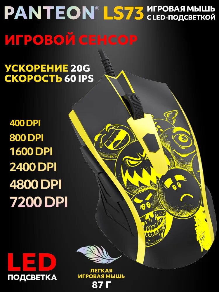 Игровая мышь PANTEON LS73 Black (103) , 7200DPI, LED-подсветка, USB Type-A