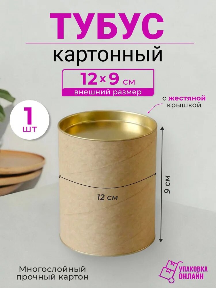 Тубус картонный с жестяной крышкой 12*9 см - 1 шт.