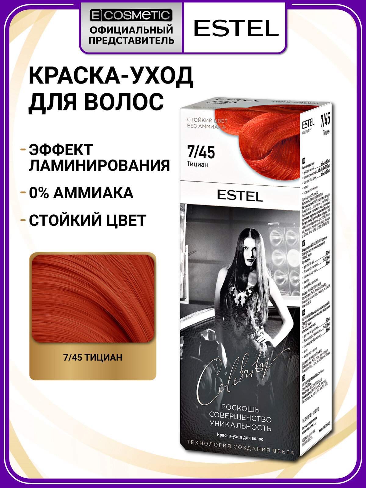 Набор для окрашивания волос ESTEL Celebrity краска 7.45 тициан и оксид 6%