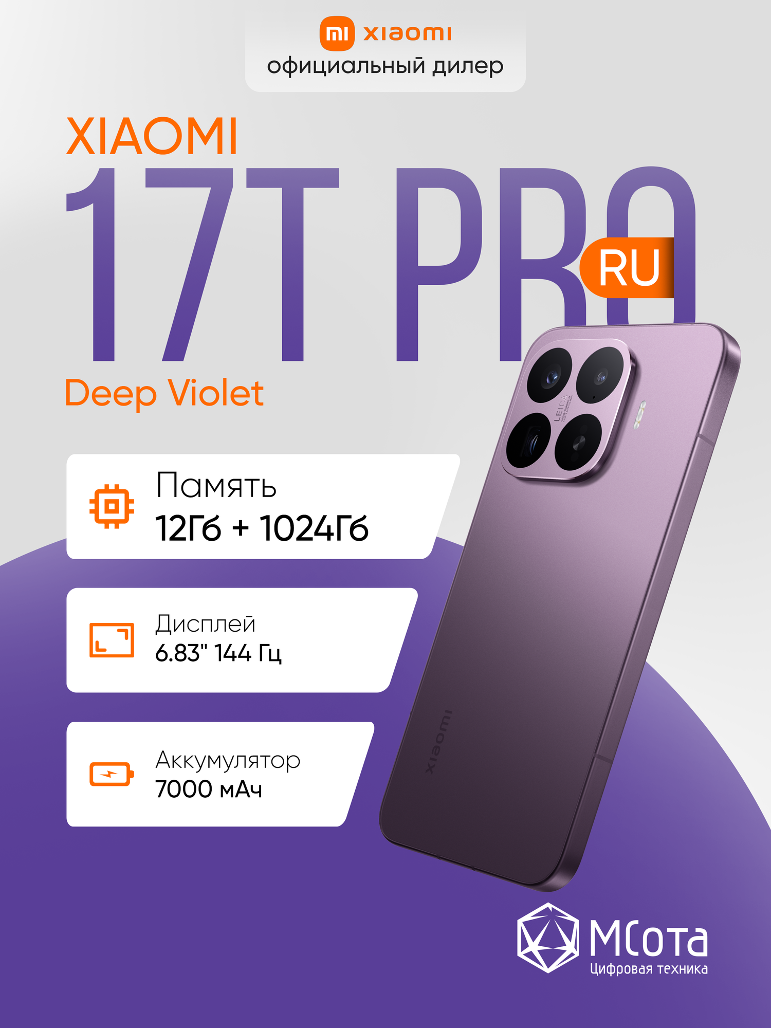 Смартфон Xiaomi 17T Pro RU 12+1024 Deep Violet